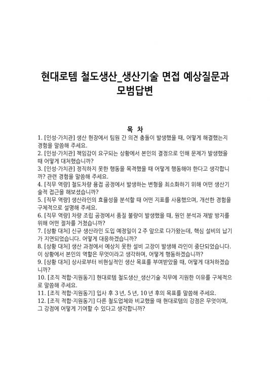 현대로템 철도생산_생산기술 면접 예상질문과 모범답변