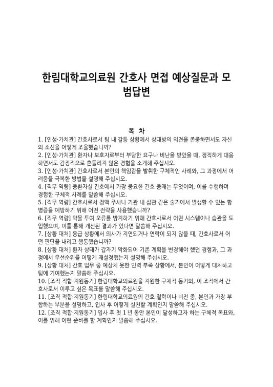 한림대학교의료원 간호사 면접 예상질문과 모범답변