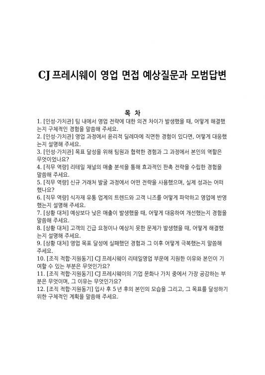 CJ프레시웨이 영업 면접 예상질문과 모범답변