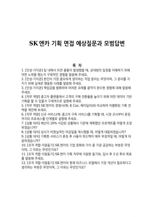 SK엔카 기획 면접 예상질문과 모범답변
