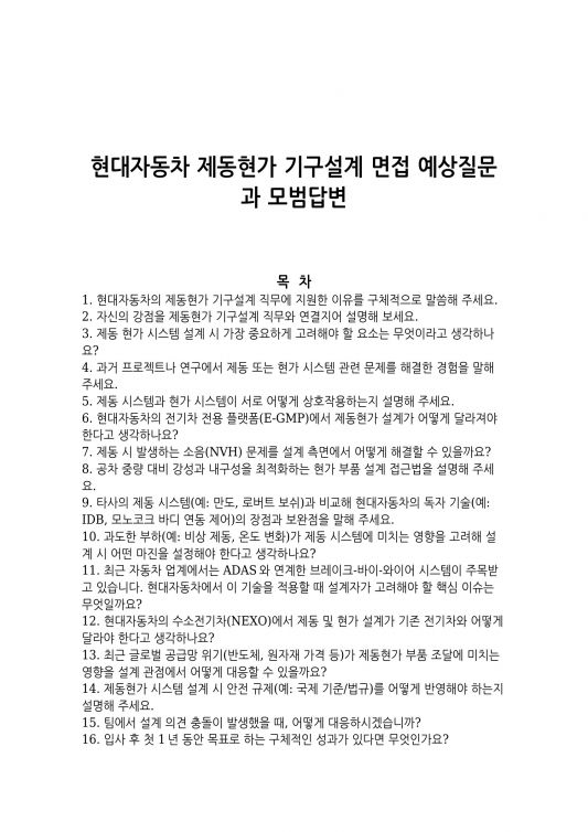 현대자동차 제동현가 기구설계 면접 예상질문과 모범답변