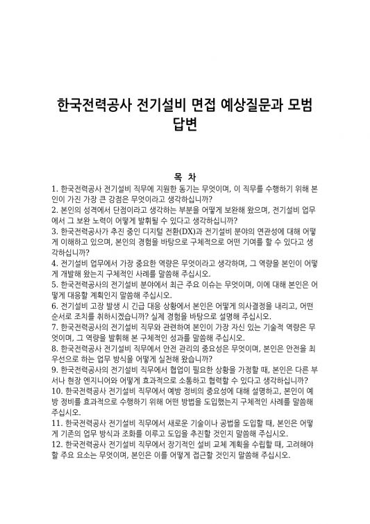 한국전력공사 전기설비 면접 예상질문과 모범답변