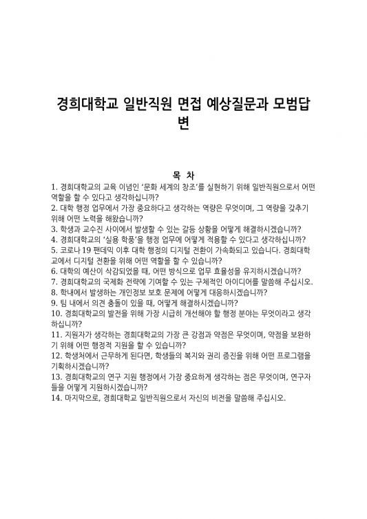경희대학교 일반직원 면접 예상질문과 모범답변