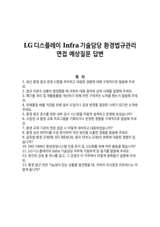 LG디스플레이 Infra기술담당 환경법규관리 면접 예상질문 답변
