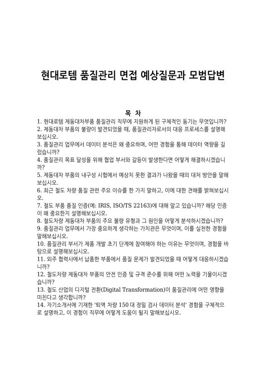 현대로템 품질관리 면접 예상질문과 모범답변