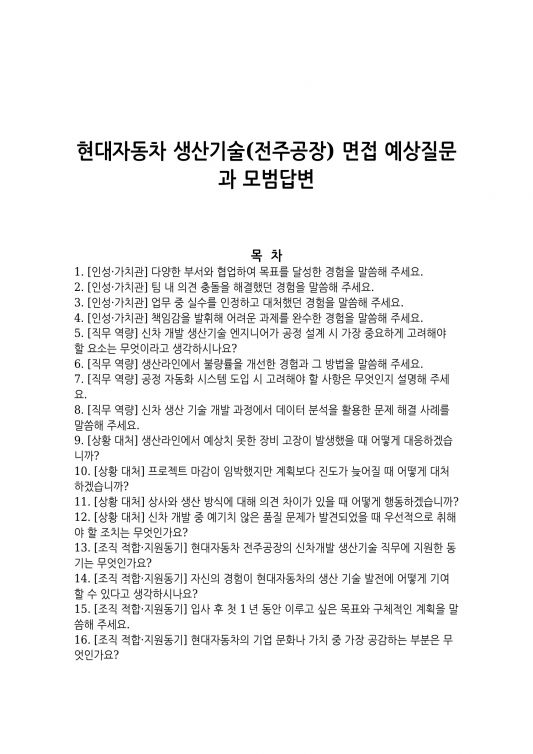 현대자동차 생산기술(전주공장) 면접 예상질문과 모범답변