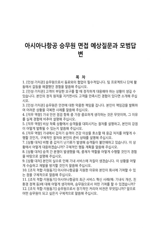 아시아나항공 승무원 면접 예상질문과 모범답변