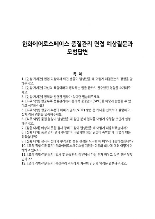 한화에어로스페이스 품질관리 면접 예상질문과 모범답변