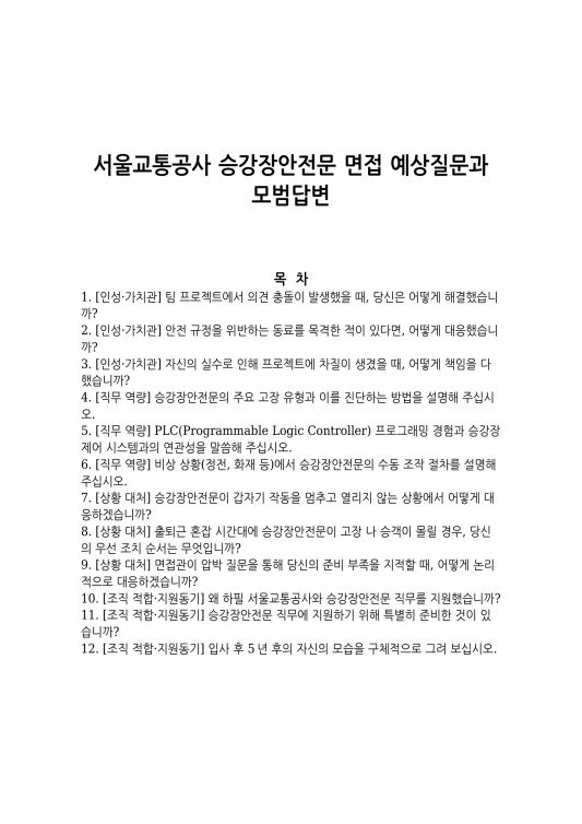 서울교통공사 승강장안전문 면접 예상질문과 모범답변
