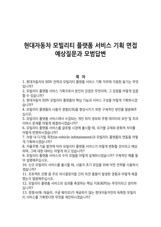 현대자동차 모빌리티 플랫폼 서비스 기획 면접 예상질문과 모범답변