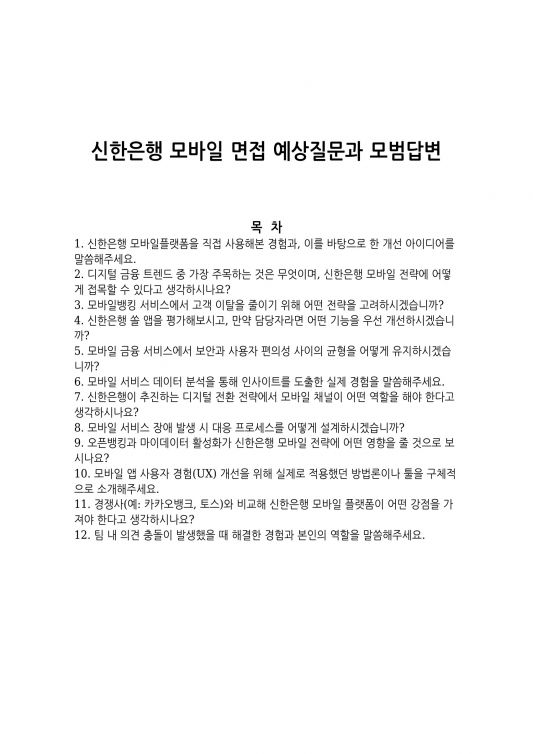 신한은행 모바일 면접 예상질문과 모범답변