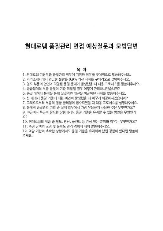 현대로템 품질관리 면접 예상질문과 모범답변