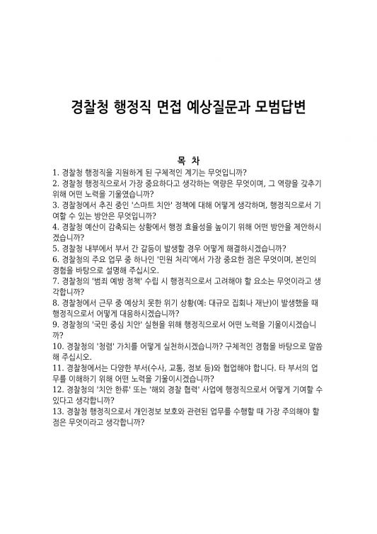 경찰청 행정직 면접 예상질문과 모범답변
