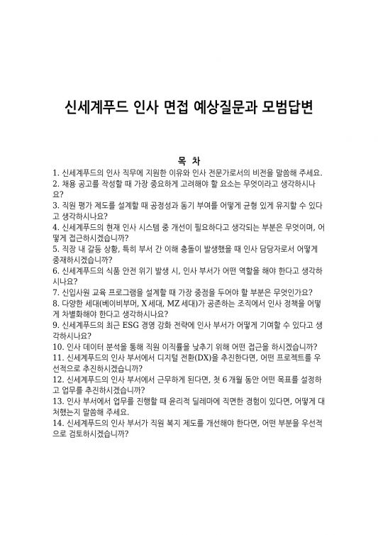 신세계푸드 인사 면접 예상질문과 모범답변