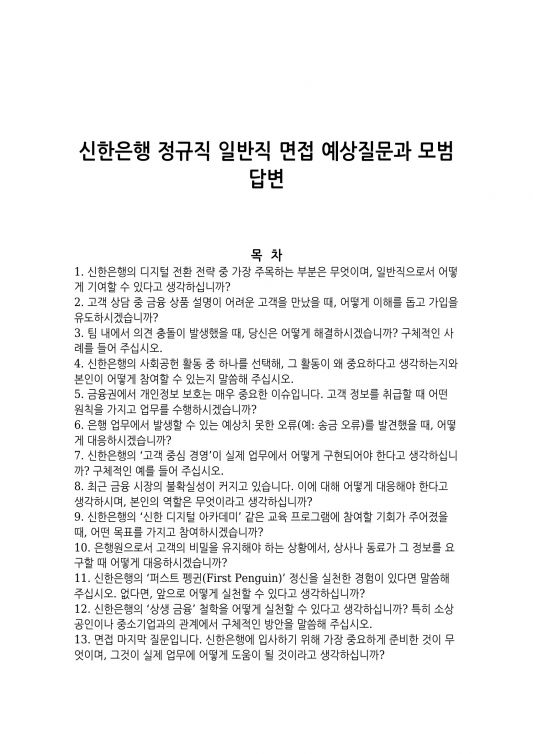신한은행 정규직 일반직 면접 예상질문과 모범답변