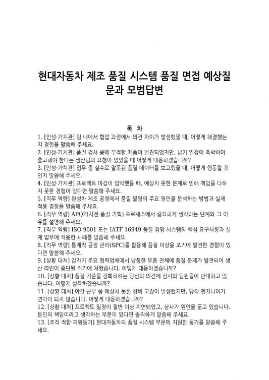 현대자동차 제조 품질 시스템 품질 면접 예상질문과 모범답변