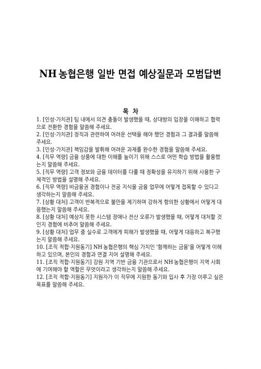 NH농협은행 일반 면접 예상질문과 모범답변