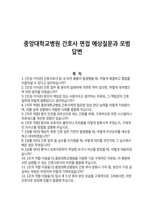중앙대학교병원 간호사 면접 예상질문과 모범답변