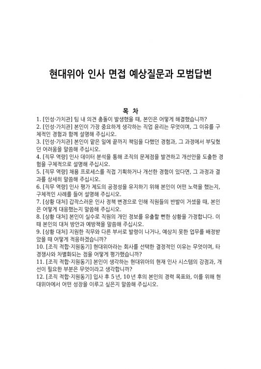 현대위아 인사 면접 예상질문과 모범답변