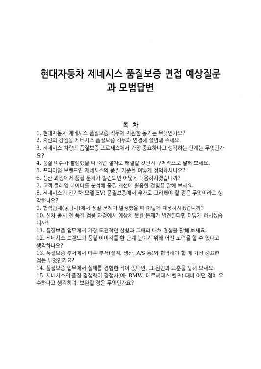 현대자동차 제네시스 품질보증 면접 예상질문과 모범답변