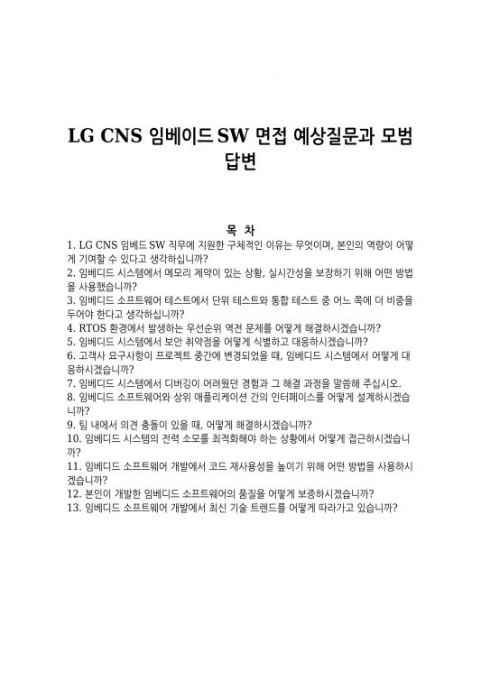 LG CNS 임베이드SW 면접 예상질문과 모범답변
