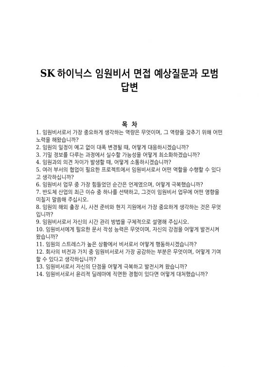 SK하이닉스 임원비서 면접 예상질문과 모범답변