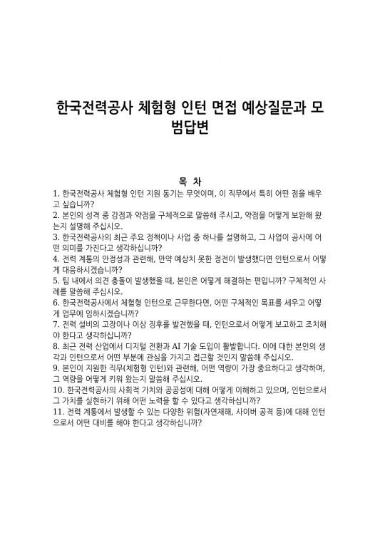 한국전력공사 체험형 인턴 면접 예상질문과 모범답변