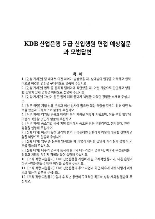 KDB산업은행 5급 신입행원 면접 예상질문과 모범답변