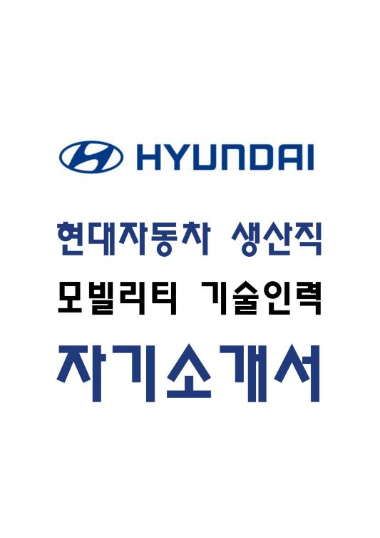 현대자동차 생산직 자기소개서