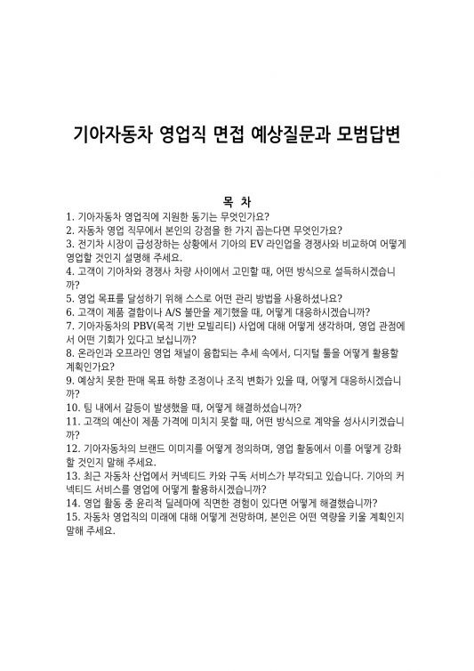 기아자동차 영업직 면접 예상질문과 모범답변