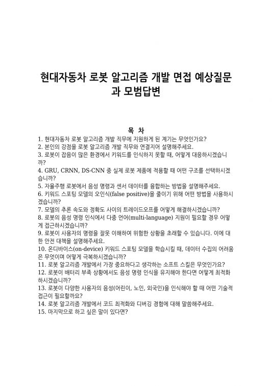 현대자동차 로봇 알고리즘 개발 면접 예상질문과 모범답변