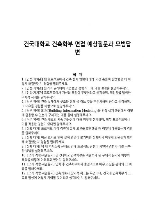 건국대학교 건축학부 면접 예상질문과 모범답변