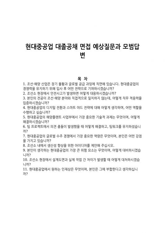 현대중공업 대졸공채 면접 예상질문과 모범답변