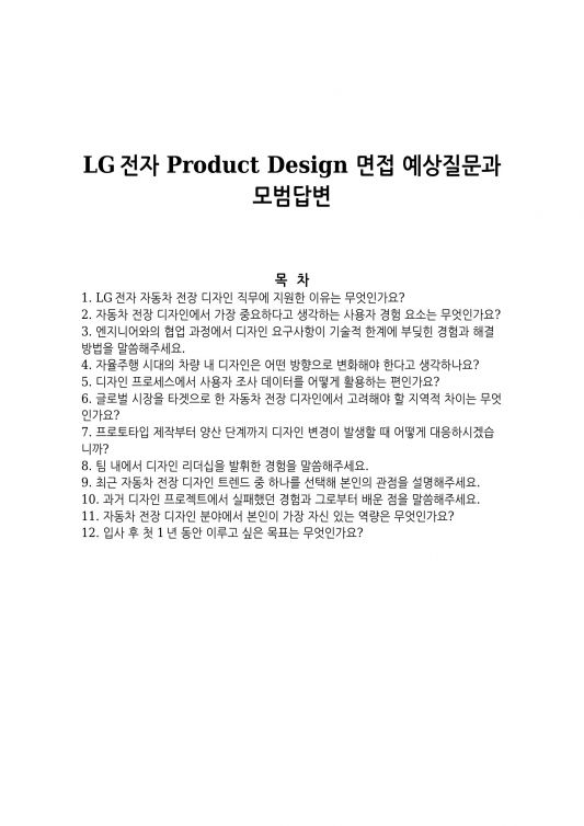 LG전자 Product Design 면접 예상질문과 모범답변