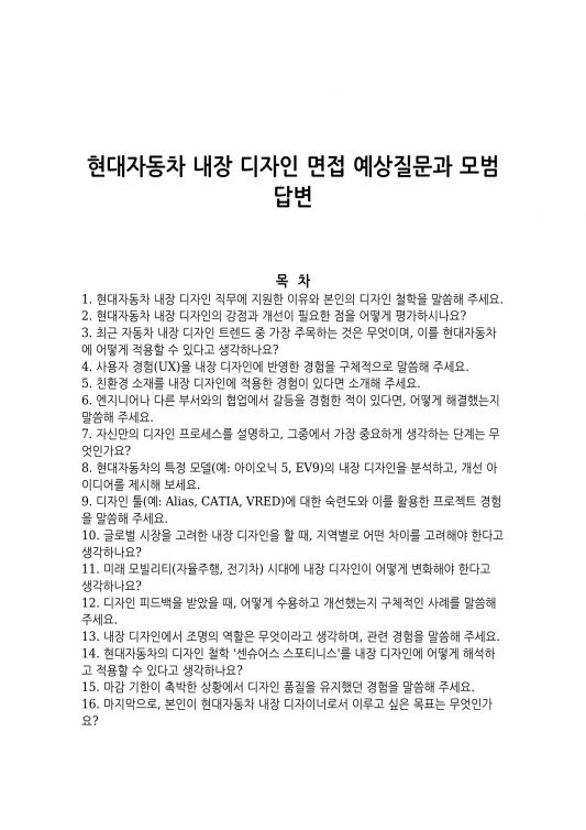 현대자동차 내장 디자인 면접 예상질문과 모범답변