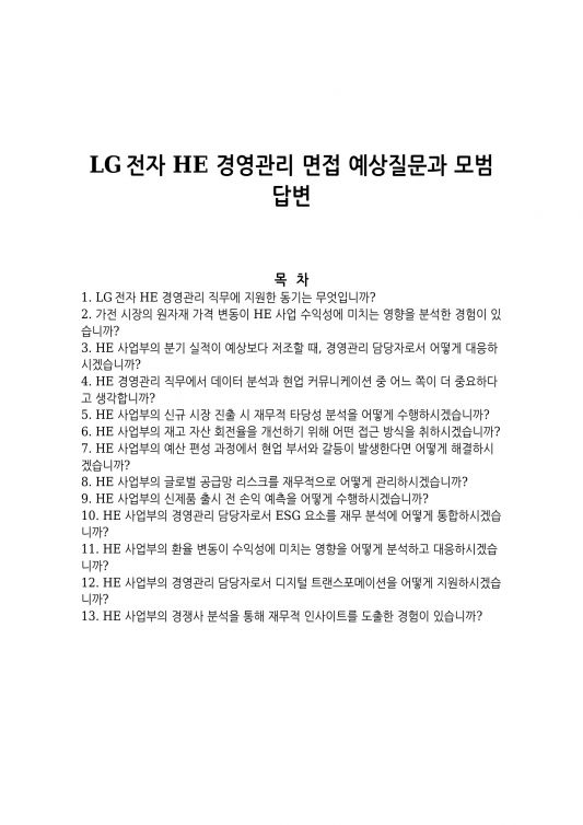 LG전자 HE 경영관리 면접 예상질문과 모범답변