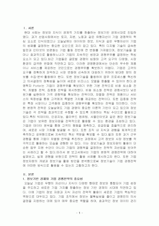 경영정보시스템-기업의 본원적 전략은 비용최소화, 차별화, 집중화 전략으로 나눌 수 있다
