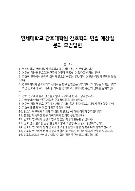 연세대학교 간호대학원 간호학과 면접 예상질문과 모범답변