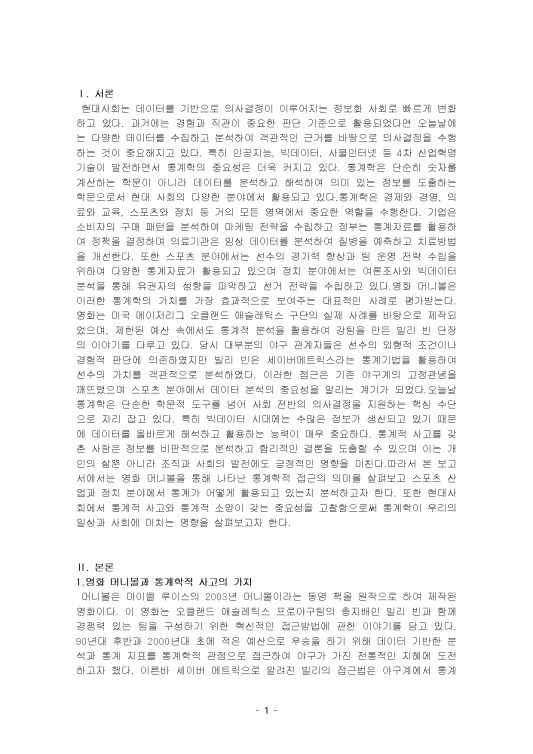 경영통계학-영화 머니볼을 감상하고 통계학이 일상생활에서 어떻게 적용되는지 논술하시오