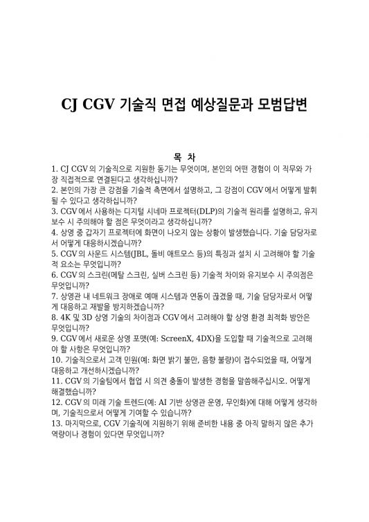CJ CGV 기술직 면접 예상질문과 모범답변