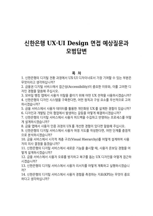 신한은행 UX·UI Design 면접 예상질문과 모범답변