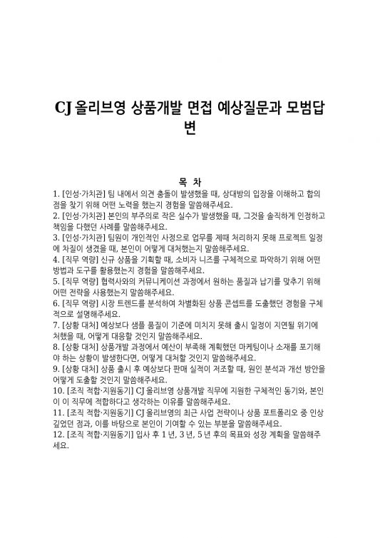 CJ올리브영 상품개발 면접 예상질문과 모범답변