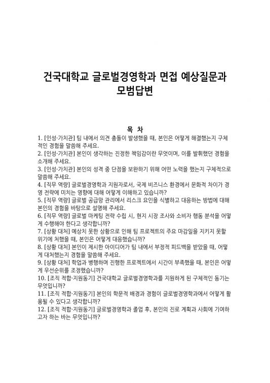 건국대학교 글로벌경영학과 면접 예상질문과 모범답변