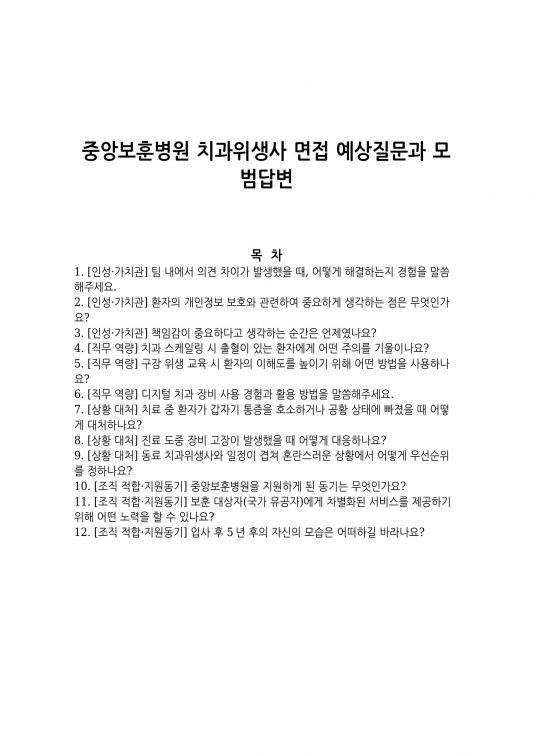 중앙보훈병원 치과위생사 면접 예상질문과 모범답변
