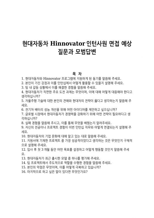 현대자동차 Hinnovator인턴사원 면접 예상질문과 모범답변