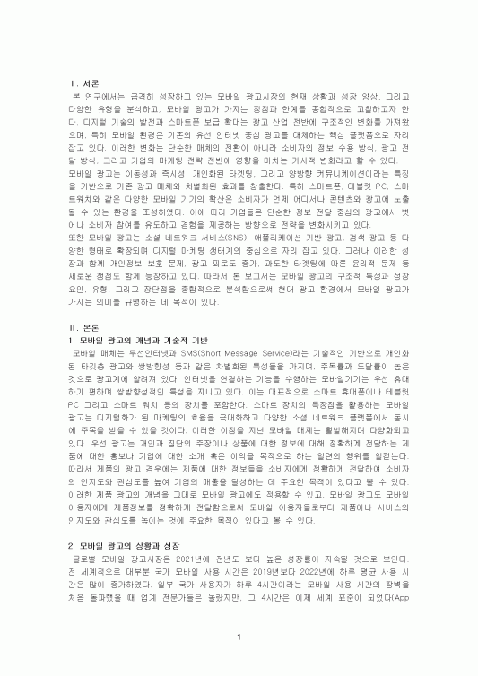 광고학-최근에 급성장하고 있는 모바일 광고시장에 대하여 현재 상황과 앞으로의 성장방향, 광고유형, 그리고 모바일 광고의 이점과 문제점에 대하여 정리하시오
