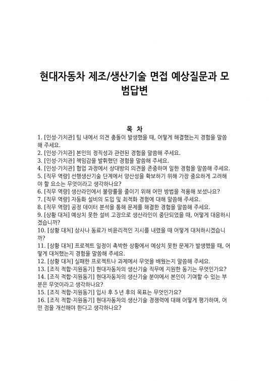 현대자동차 제조/생산기술 면접 예상질문과 모범답변
