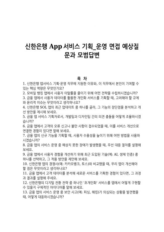 신한은행 App서비스 기획_운영 면접 예상질문과 모범답변