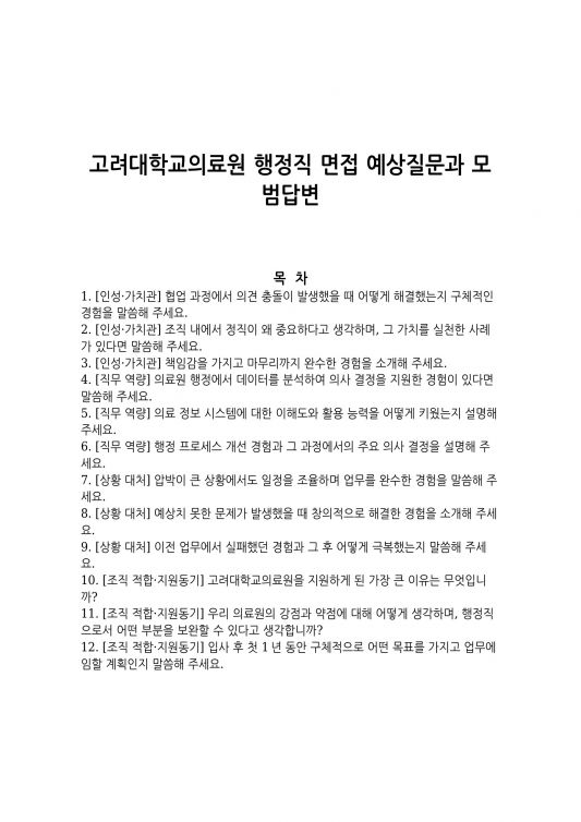 고려대학교의료원 행정직 면접 예상질문과 모범답변
