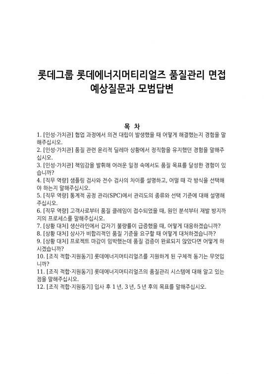 롯데그룹 롯데에너지머티리얼즈 품질관리 면접 예상질문과 모범답변